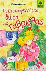ΤΑ ΧΡΙΣΤΟΥΓΕΝΝΙΑΤΙΚΑ ΔΩΡΑ ΤΗΣ ΓΑΒΡΙΕΛΑΣ - ΦΩΤΟΥ ΓΙΩΤΑ - Βιβλιοπωλείο ...