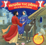 Μετραω Τις Μερες Για Τα Χριστουγεννα // Φτιαξε Τη Δικη Σου Φατνη Μερα ...