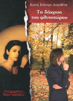 ΤΑ ΔΑΚΡΥΑ ΤΟΥ ΦΘΙΝΟΠΩΡΟΥ - ΚΑΣΤΡΟ-ΛΟΓΟΘΕΤΗ ΚΑΙΤΗ - Βιβλιοπωλείο Πολιτεία