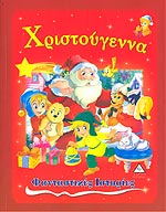 ΧΡΙΣΤΟΥΓΕΝΝΑ - Βιβλιοπωλείο Πολιτεία