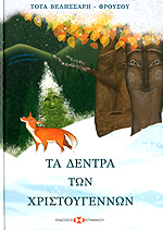 Τα Δεντρα Των Χριστουγεννων - Βελησσαρη - Φρουσου Τοτα - Βιβλιοπωλείο ...