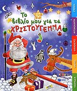 Το Βιβλιο Μου Για Τα Χριστουγεννα // Στενσιλ, Αυτοκολλητα, Κατασκευες ...