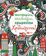 Μουντζουρωνω, Σχεδιαζω, Χρωματιζω Τα Χριστουγεννα! - Watt Fiona ...