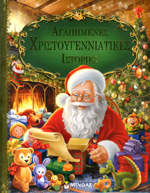 Αγαπημενες Χριστουγεννιατικες Ιστοριες - Συλλογικο - Βιβλιοπωλείο Πολιτεία