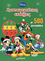 Χριστουγεννιατικες Εκπληξεις // Με 500 Αυτοκολλητα - Βιβλιοπωλείο Πολιτεία
