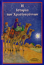 Η ΙΣΤΟΡΙΑ ΤΩΝ ΧΡΙΣΤΟΥΓΕΝΝΩΝ (ΣΚΛΗΡΟΔΕΤΗ ΕΚΔΟΣΗ) - RYDER STEPHANIE ...