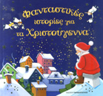 Φανταστικες Ιστοριες Για Τα Χριστουγεννα - Συλλογικο - Βιβλιοπωλείο ...