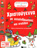 Χριστουγεννα Με Χιονανθρωπους Και Στολιδια // Βιβλιο Με Δραστηριοτητες ...