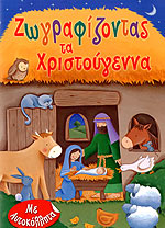 Ζωγραφιζοντας Τα Χριστουγεννα // Με Αυτοκολλητα - Davis Juliet ...