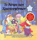 Το Αστρο Των Χριστουγεννων // Μια Ξεχωριστη Χριστουγεννιατικη Ιστορια ...