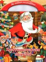 ΧΡΙΣΤΟΥΓΕΝΝΙΑΤΙΚΑ ΠΑΙΧΝΙΔΙΑ // ΜΕ ΑΠΙΘΑΝΑ ΑΥΤΟΚΟΛΛΗΤΑ - Βιβλιοπωλείο ...