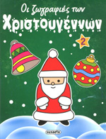 Οι Ζωγραφιες Των Χριστουγεννων (δευτερο Βιβλιο) - Βιβλιοπωλείο Πολιτεία
