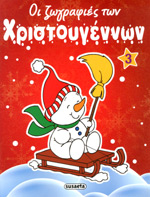 Οι Ζωγραφιες Των Χριστουγεννων (τριτο Βιβλιο) - Βιβλιοπωλείο Πολιτεία