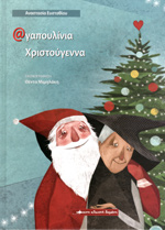 @γαπουλινια Χριστουγεννα - Ευσταθιου Αναστασια - Βιβλιοπωλείο Πολιτεία