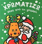 Χρωματιζω Μεσα Απο Τη Γραμμη (πρωτο Βιβλιο) // Χριστουγεννα (πρασινο ...