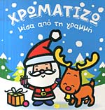 ΧΡΩΜΑΤΙΖΩ ΜΕΣΑ ΑΠΟ ΤΗ ΓΡΑΜΜΗ (ΔΕΥΤΕΡΟ ΒΙΒΛΙΟ) // ΧΡΙΣΤΟΥΓΕΝΝΑ (ΜΠΛΕ ...
