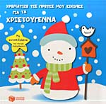 ΧΡΩΜΑΤΙΖΩ ΤΙΣ ΠΡΩΤΕΣ ΜΟΥ ΕΙΚΟΝΕΣ ΓΙΑ ΤΑ ΧΡΙΣΤΟΥΓΕΝΝΑ // ΜΕ ΑΥΤΟΚΟΛΛΗΤΑ ...