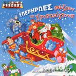 Οι Υπερηρωες Σωζουν Τα Χριστουγεννα - Βιβλιοπωλείο Πολιτεία