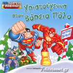 Χριστουγεννα Στο Βορειο Πολο - Βιβλιοπωλείο Πολιτεία