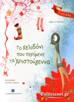 Το Χελιδονι Που Περιμενε Τα Χριστουγεννα - Κωτσαλιδου Δοξα ...