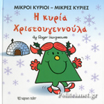 Η ΚΥΡΙΑ ΧΡΙΣΤΟΥΓΕΝΝΟΥΛΑ - Βιβλιοπωλείο Πολιτεία