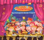 ΧΡΙΣΤΟΥΓΕΝΝΙΑΤΙΚΗ ΓΙΟΡΤΗ // ΜΙΚΡΑ ΤΕΡΑΤΑΚΙΑ - PEDLEY HEATHER ...