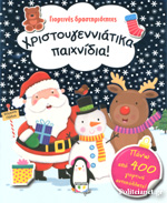 Χριστουγεννιατικα Παιχνιδια! // (πανω Απο 400 Γιορτινα Αυτοκολλητα ...