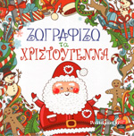 Ζωγραφιζω Τα Χριστουγεννα - Βιβλιοπωλείο Πολιτεία