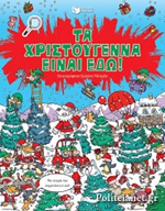 Τα Χριστουγεννα Ειναι Εδω! - Βιβλιοπωλείο Πολιτεία