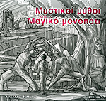 Μυστικοι Μυθοι Απο Το Μαγικο Μονοπατι - Φιλινης Μιχαλης - Βιβλιοπωλείο ...