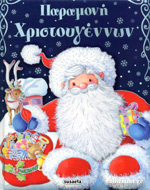 ΠΑΡΑΜΟΝΗ ΧΡΙΣΤΟΥΓΕΝΝΩΝ - Βιβλιοπωλείο Πολιτεία