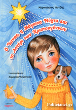 Ο ΙΩΝΑΣ, Η ΜΑΓΙΣΣΑ ΝΥΧΤΑ ΚΑΙ ΤΟ ΑΣΤΕΡΙ ΤΩΝ ΧΡΙΣΤΟΥΓΕΝΝΩΝ - ΑΥΤΖΗΣ ...
