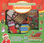 Χριστουγεννιατικα Παιχνιδια - Βιβλιοπωλείο Πολιτεία