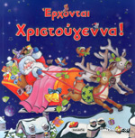 Ερχονται Χριστουγεννα! - Βιβλιοπωλείο Πολιτεία