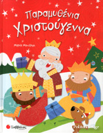 ΠΑΡΑΜΥΘΕΝΙΑ ΧΡΙΣΤΟΥΓΕΝΝΑ - Βιβλιοπωλείο Πολιτεία