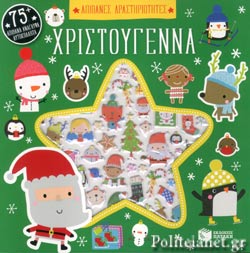 Χριστουγεννα // Απιθανες Δραστηριοτητες (75+ Απιθανα Αναγλυφα ...