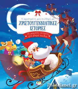 Η Αγαπημενη Μου Συλλογη Με Χριστουγεννιατικες Ιστοριες // 25 Μαγικες ...