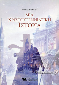 Μια Χριστουγεννιατικη Ιστορια // (σκληροδετη Εκδοση) - Dickens Charles ...