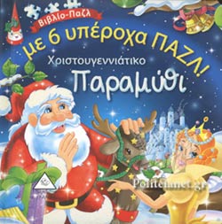 Χριστουγεννιατικο Παραμυθι // Με 6 Υπεροχα Παζλ! - Βιβλιοπωλείο Πολιτεία