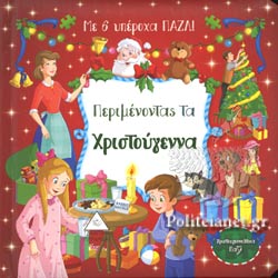 ΠΕΡΙΜΕΝΟΝΤΑΣ ΤΑ ΧΡΙΣΤΟΥΓΕΝΝΑ // ΜΕ 6 ΥΠΕΡΟΧΑ ΠΑΖΛ! - Βιβλιοπωλείο Πολιτεία