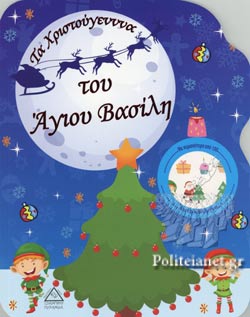 Τα Χριστουγεννα Του Αγιου Βασιλη // (με Περισσοτερα Απο 100 Αυτοκολλητα ...