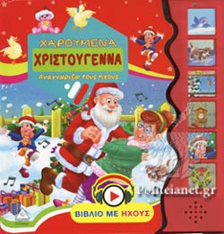 Χαρουμενα Χριστουγεννα // Αναγνωριζω Τους Ηχους - Βιβλιοπωλείο Πολιτεία