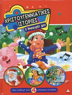 Χριστουγεννιατικες Ιστοριες - Ο Θησαυρος Μου // Μια Συλλογη Απο 4 ...