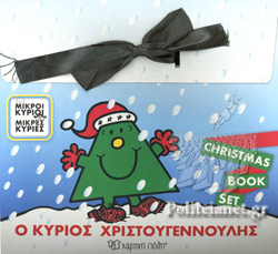 Ο Κυριος Χριστουγεννουλης (συλλεκτικη Συσκευασια) // Μικροι Κυριοι ...