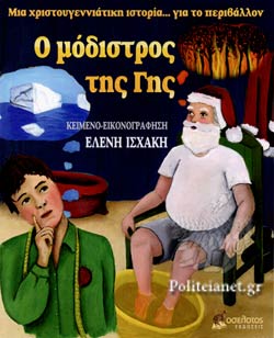 Ο Μοδιστρος Της Γης // Μια Χριστουγεννιατικη Ιστορια... Για Το ...