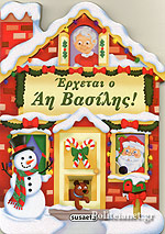 Ερχεται Ο Αη Βασιλης! - Βιβλιοπωλείο Πολιτεία