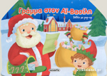 ΓΡΑΜΜΑ ΣΤΟΝ ΑΙ-ΒΑΣΙΛΗ // ΒΙΒΛΙΟ ΜΕ POP-UP - Βιβλιοπωλείο Πολιτεία
