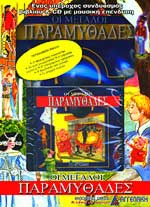 Οι Μεγαλοι Παραμυθαδες (ενας Υπεροχος Συνδυασμος Βιβλιου Και Cd Με ...