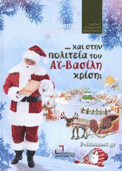 ...και Στην Πολιτεια Του Αι-βασιλη Κριση; - Ραιδη-μυλωνα Φωτεινη ...