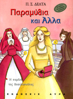 ΠΑΡΑΜΥΘΙΑ ΚΑΙ ΑΛΛΑ (ΤΡΙΤΟΣ ΤΟΜΟΣ) // Η ΚΑΡΔΙΑ ΤΗΣ ΒΑΣΙΛΟΠΟΥΛΑΣ - ΔΕΛΤΑ ...